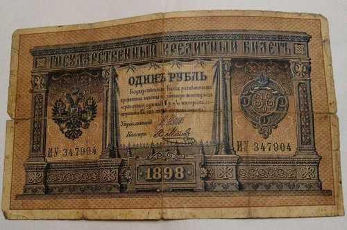 Купюра 1 рубль 1898года