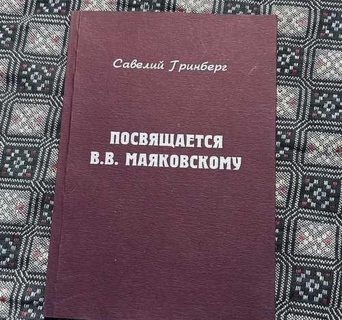 Савелий Гринберг, Посвящается В.В. Маяковскому