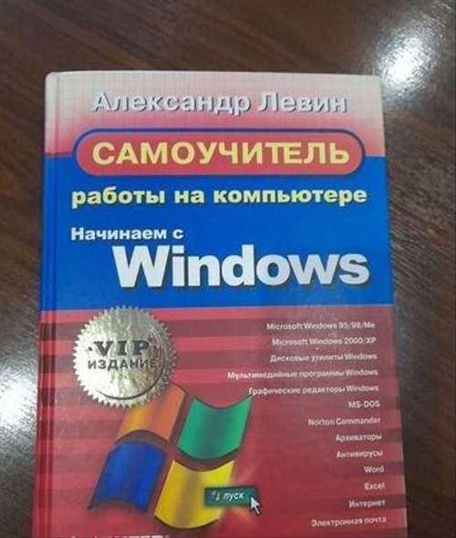 Книга "Самоучитель работы на компьютере"