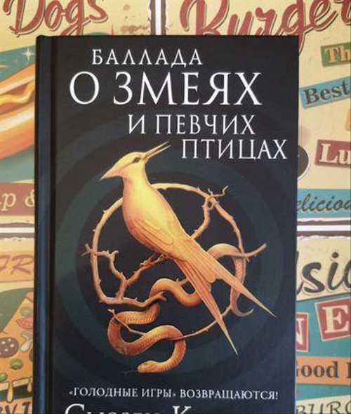 Книга Сьюзен Коллинз "Баллада о Змеях и певчих Пти