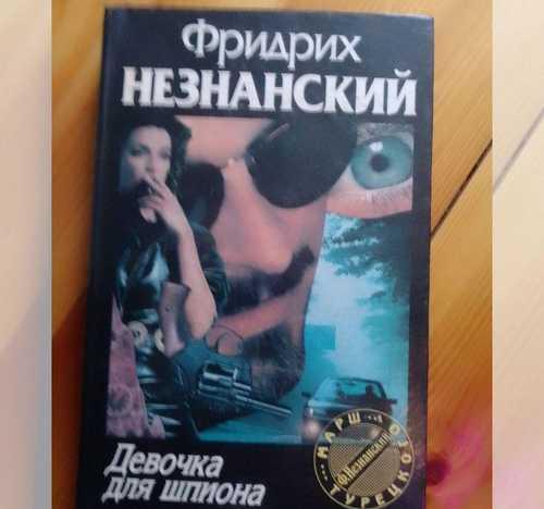 Книги Незнанского в твердом переплете езнанский