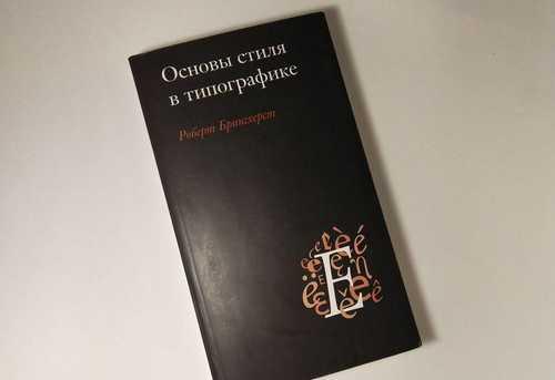 Основы стиля в типографике Роберт Брингхерст. 2006