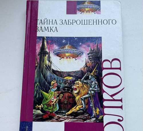 Детские книги Волков. Олег Рой.Пушкин