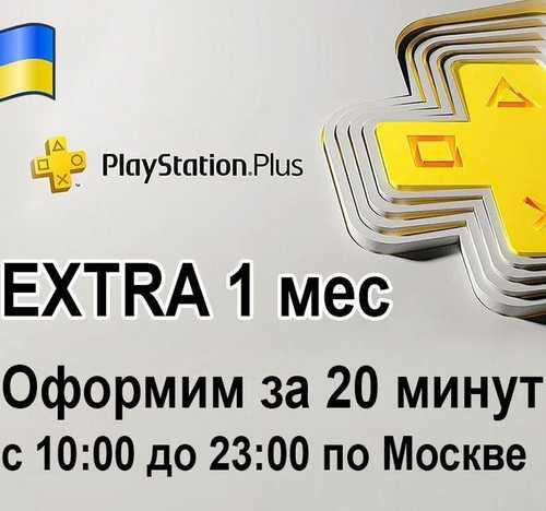 Подписка PlayStation Plus / Украина Extra 1мес