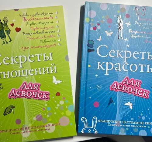 Книги "Секреты отношений" и "Секреты красоты"