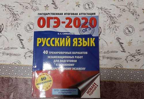Огэ 2020 русский язык 40 тренировочных вариантов