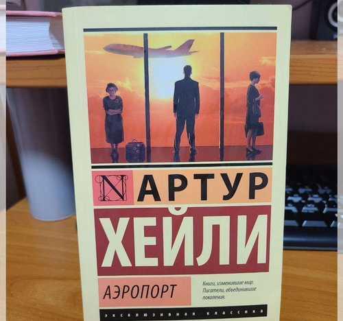 Книга А. Хейли Аэропорт
