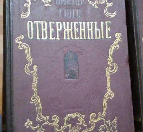 Книга Виктор Гюго "Отверженные "2 тома