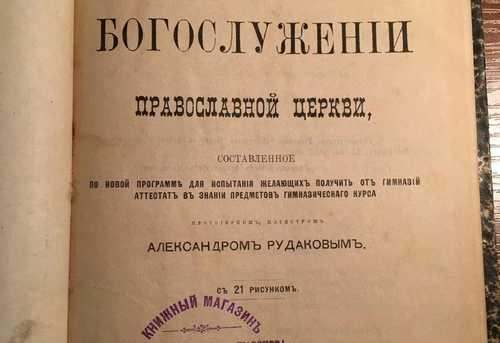 Краткое учение о богослужении православной церкви