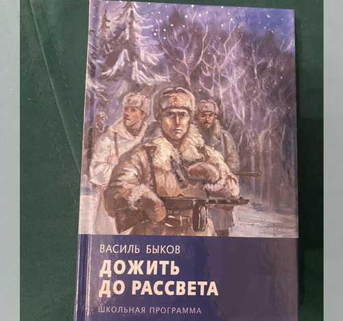 Книга "Дожить до рассвета" Василь Быков