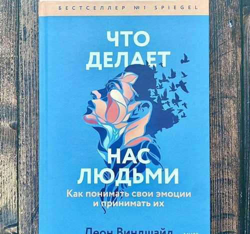 Книга "Что делает нас людьми"