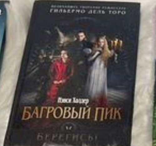 Багровый пик книга