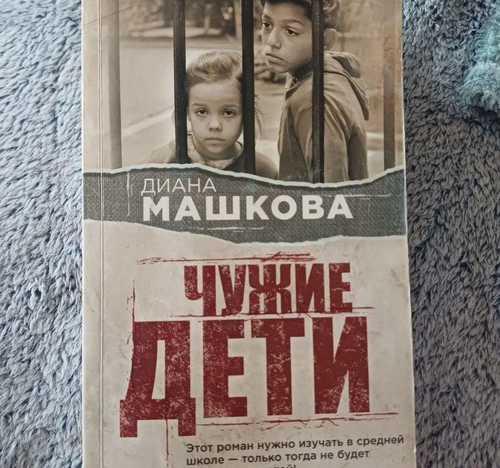 Книга диана машкова чужие дети