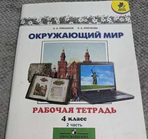 Плешаков Окружающий мир 4 класс 2 часть