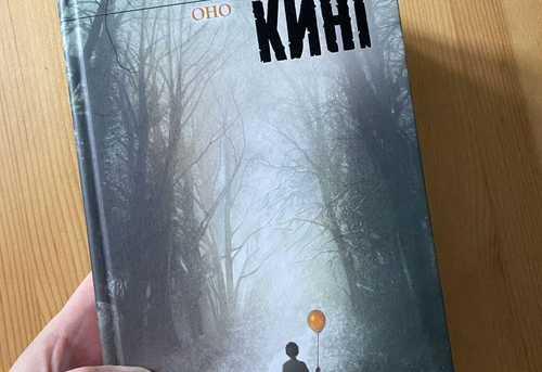 Стивен Кинг "Оно" книга