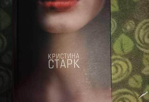 Кристина Старк «Стигмалион» книга