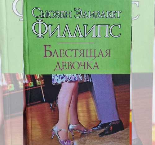 Книга Сьюзен Элизабет Филлипс