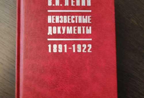 В.И. Ленин. Неизвестные документы