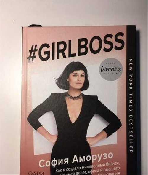 GirlBoss София Аморузо