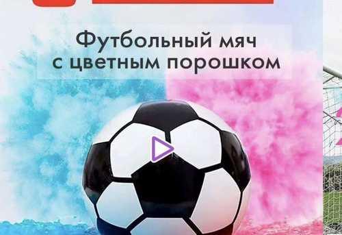 Футбольный мяч для гендерной вечеринки