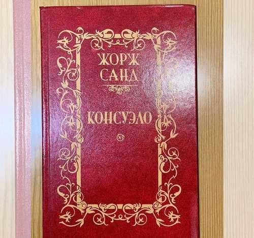 Жорж Санд. Роман "Консуэло" 1, 2, 3 книгах