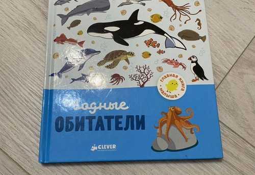 Детская книжка Водные обитатели