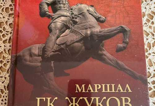 Книга Маршал Жуков В исторических документах и