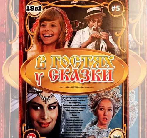 Фильмы В гостях у сказки #5 dvd запечатанный