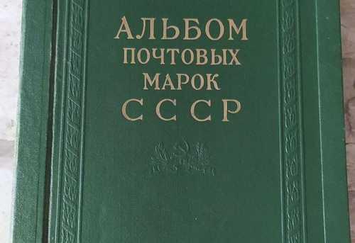 Альбом почтовых марок СССР 1921-1941