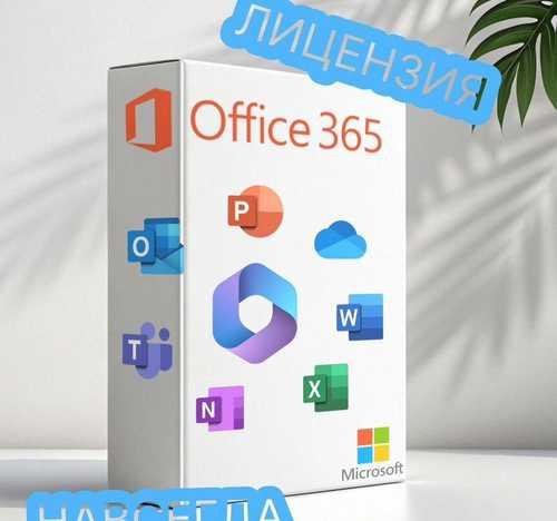 Office. Офис 2024 Pro Plus бессрочно