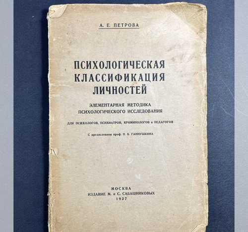 Психологическая классификация личностей 1927 год