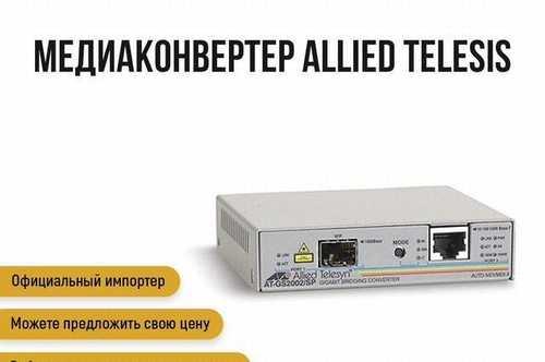 Медиаконвертер Allied Telesis