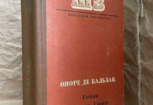 Гобсек. Евгения Гранде. Отец Горио