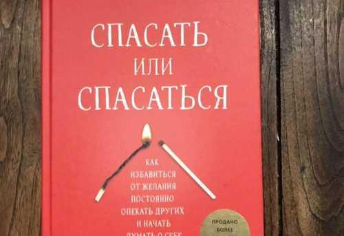 Спасать или спасаться Мелоди Битти психология