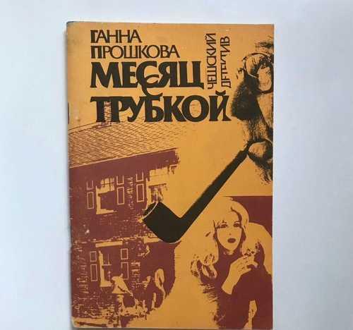 Месяц с трубкой 1991 Ганна Прошкова