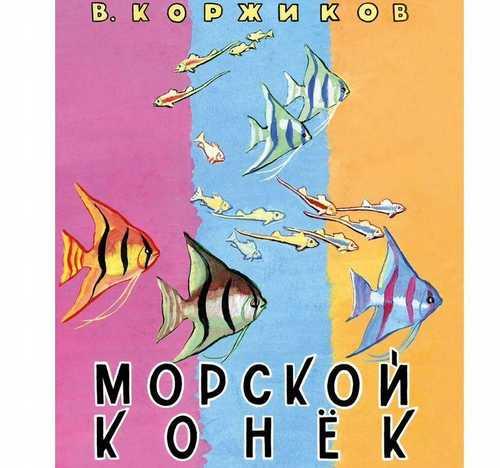 Морской конёк: сб. стихов / В. Т. Коржиков ;