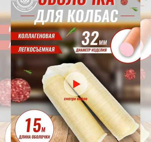 Коллагеновая оболочка для сарделек и шпикачек