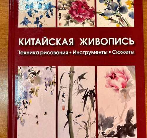 Книга Ли Джиньяо "Китайская живопись"