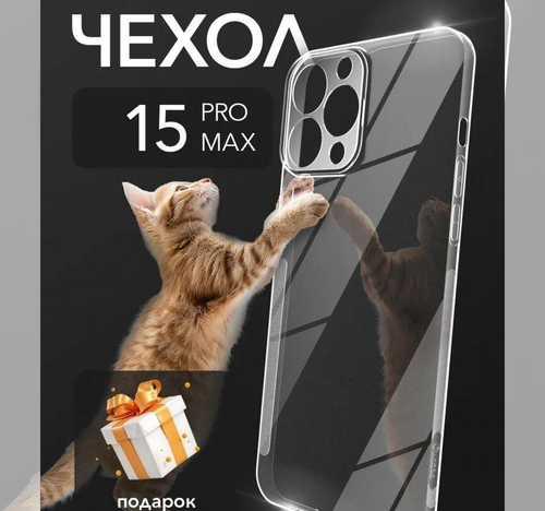 Чехол на iPhone 15 pro max