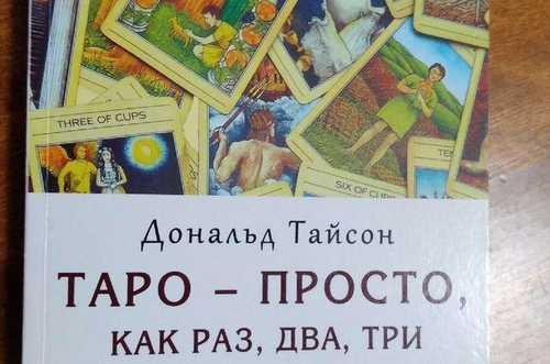 Книга. Дональд Тайсон. Таро - просто, как раз