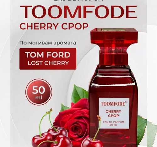 Духи Tom Ford Lost Cherry 50мл