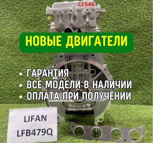 Новый двигатель Lifаn LFB479Q