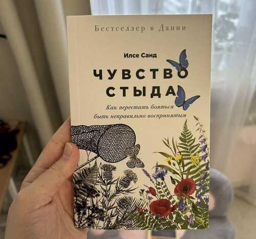 Книга Чувство стыда Илсе Санд