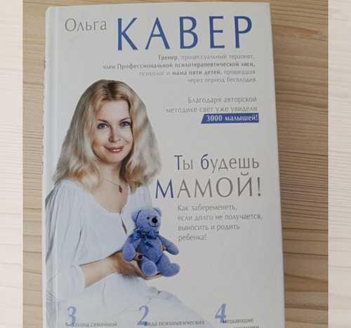 Книга Ольга Кавер Ты будешь мамой