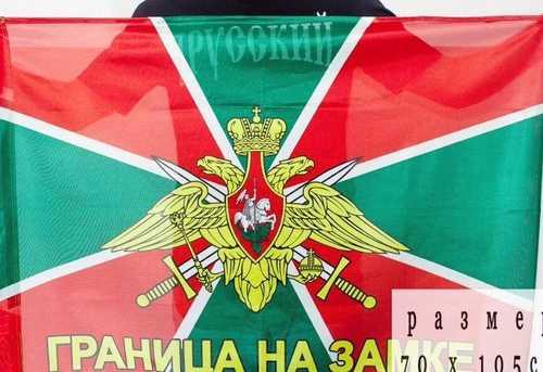 Флаг Погранвойск «Граница на замке» 70х105 см