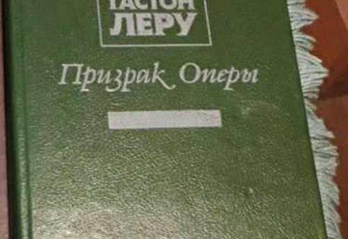 Гастон Леру "Призрак оперы"