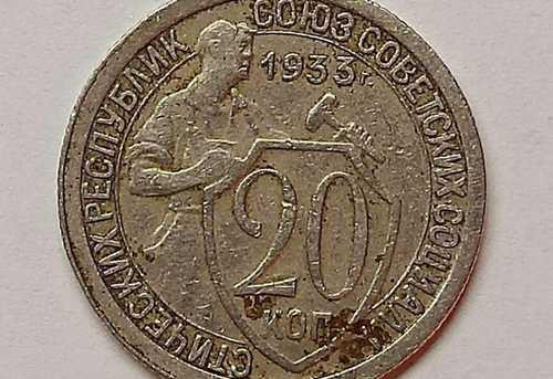 Монета мельхиора 1933 г. 20 коп