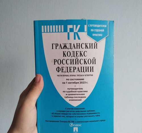 Гражданский кодекс РФ 2023г