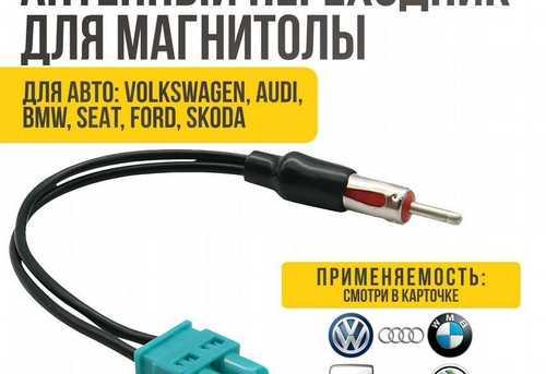 Антенный переходник Ant ISO Fakra VW, ford, BMW