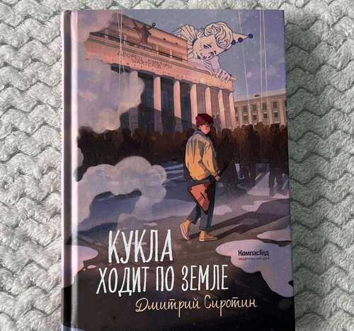 Книга Сиротина Кукла ходит по земле